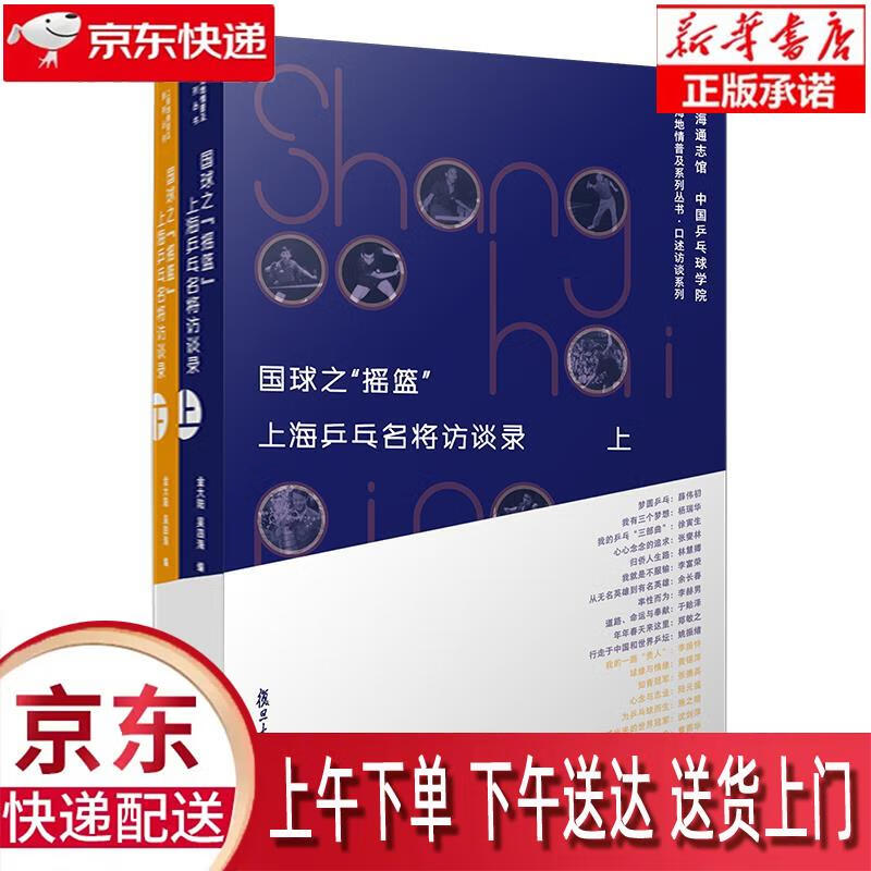 【全新速发】国球之“摇篮”：上海乒乓名将访谈录 金大陆，吴四海 复旦大学出版社