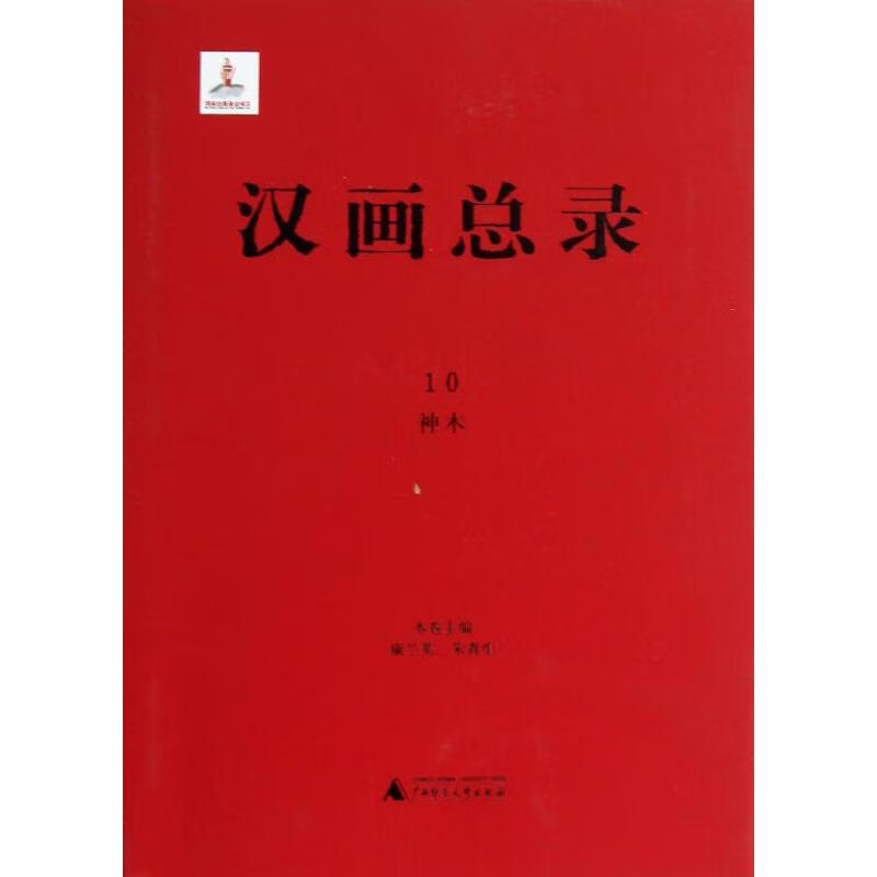 汉画总录10 神木