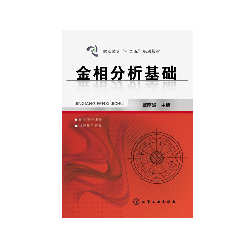 金相分析基础(戴丽娟)