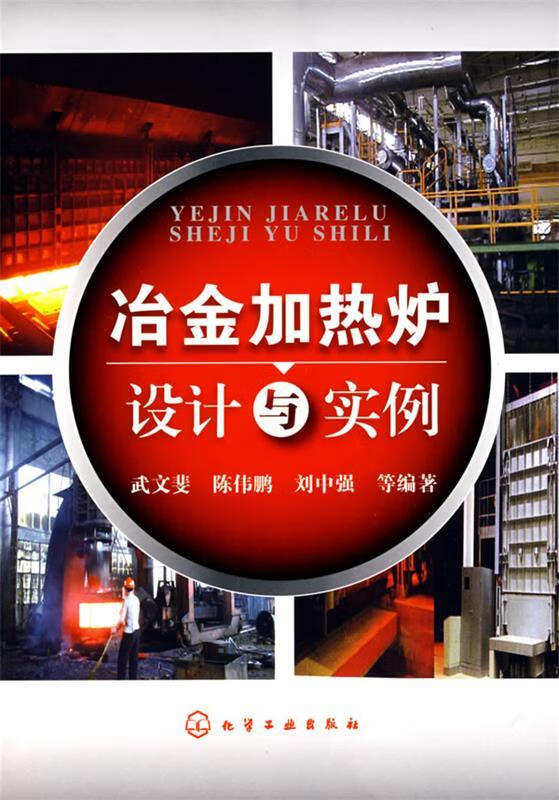 冶金加热炉设计与实例 武文斐