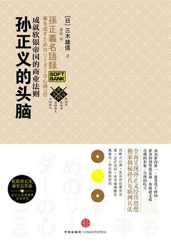 像孙正义一样思考【好书，下单速发】