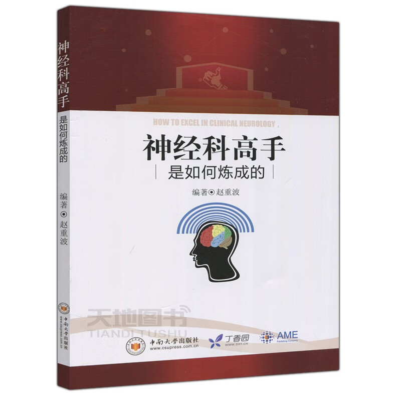 现货 神经科高手是如何炼成的 赵重波 中南大学出版社9787548724247