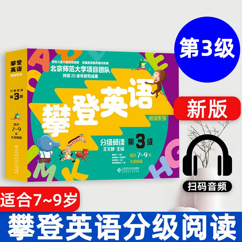 系列可选】新版攀登英语分级阅读1-6级+有趣的字母+神奇的字母组合 儿童阅读幼儿英语单词启蒙 攀登英语分级阅读 第三级【适合7-9岁】
