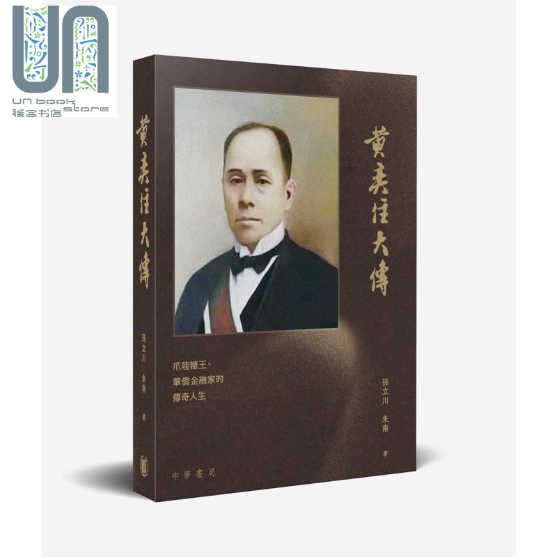 黄奕住大传 平装 港台原版 孙立川 朱南 香港中华书局 人物传记 爪哇糖王爱国华侨巨商的传奇一生