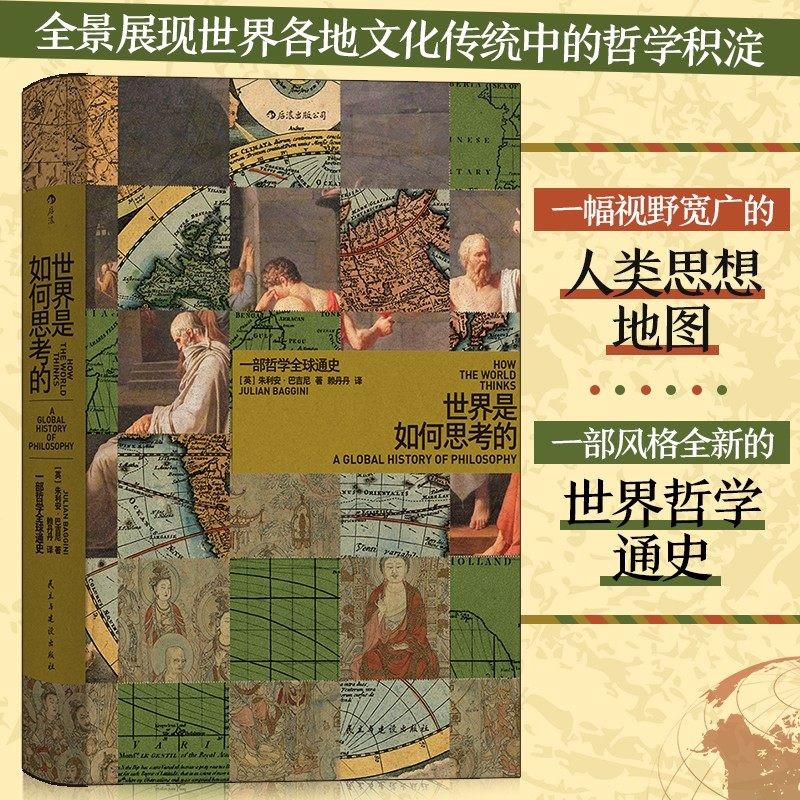 世界是如何思考的(一部哲学全球通史)(精)智慧宫014 一部哲学全球通史 一部风格全新的世界哲学通史 哲学普及读物书籍 全景展现世界各地文化传统中的哲学积淀 后浪