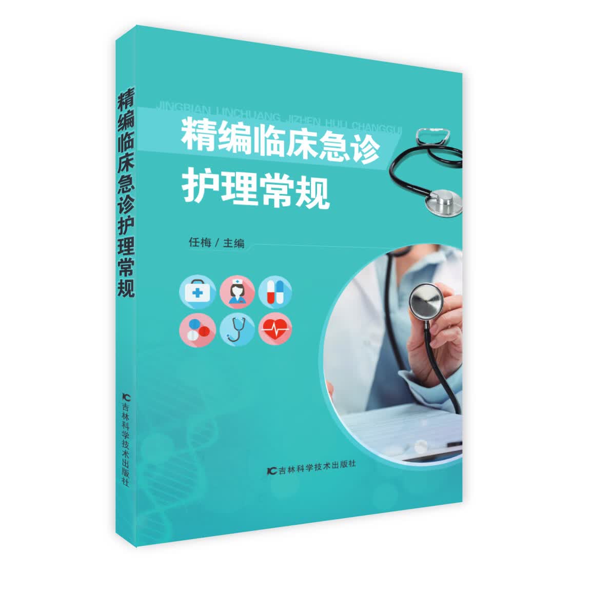 精编临床急诊护理常规