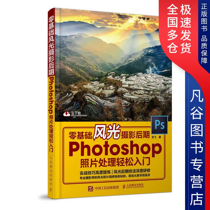 【书】零基础风光摄影后期 Photoshop照片处理轻松入门 云下载全书案例配套素材