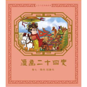 漫画二十四史·卷7 钱冬 编