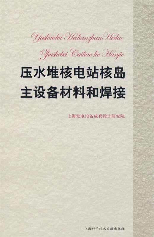 压水堆核电站核岛主设备材料和焊接