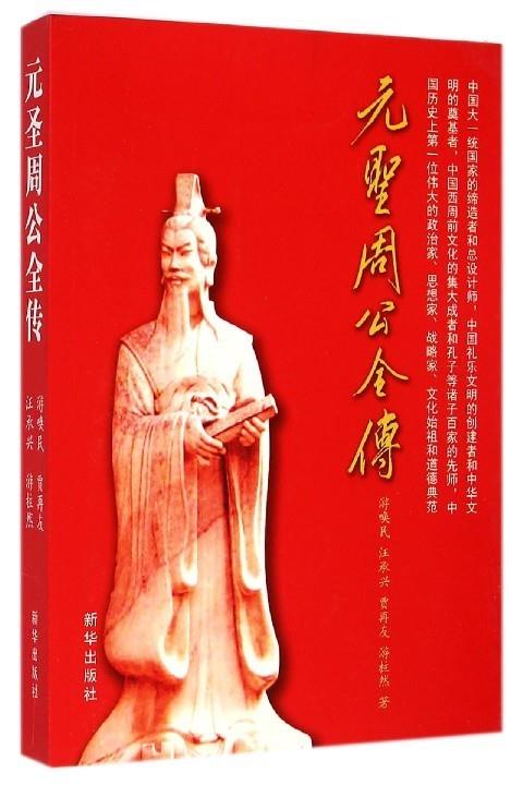 元圣周公全传 游唤民【书】