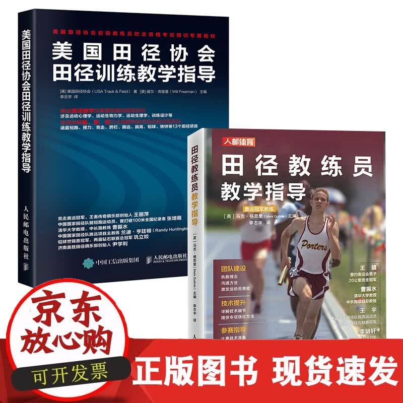 速发 全2册美国田径协会田径训练教学指导田径教练员教学指导人民邮电出版社李志宇体育老师基层教练员专业