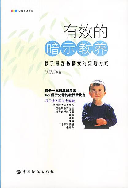 有效的暗示教养 欣悦 编著 中国纺织出版社