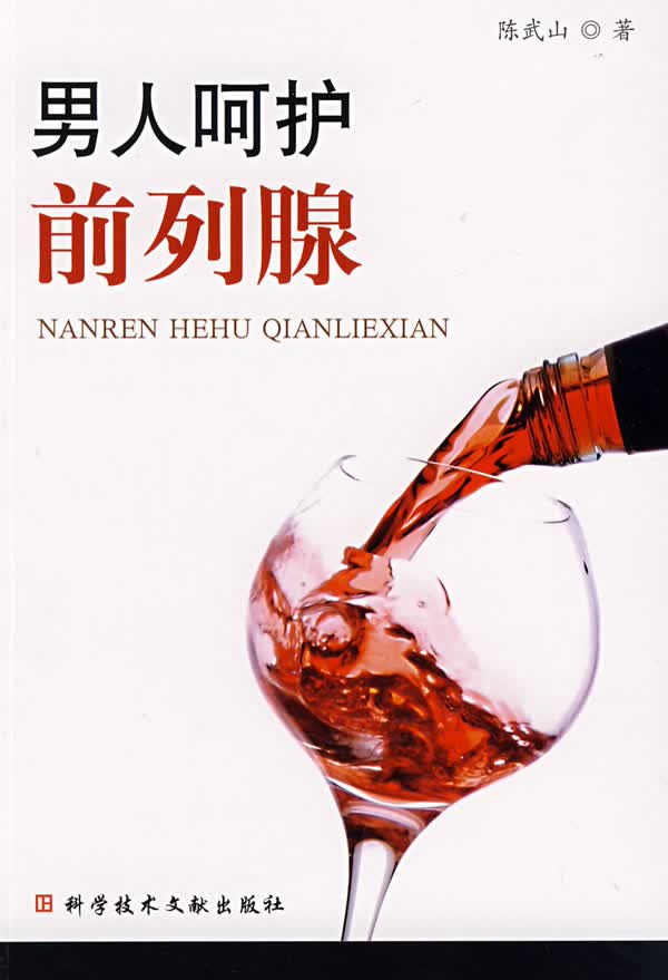 男人呵护前列腺 陈武山 著