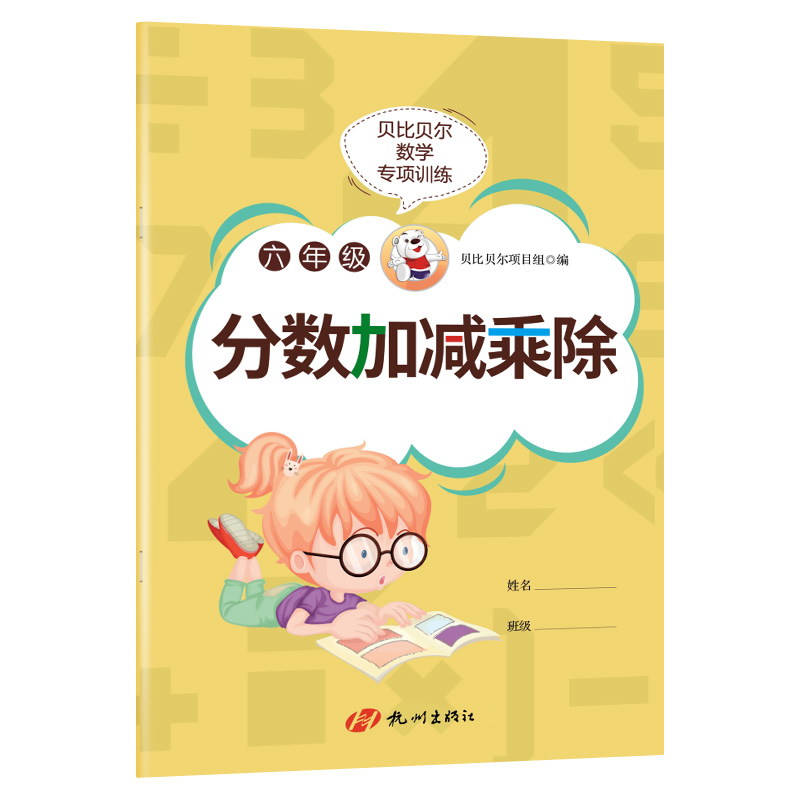 贝比贝尔数学专项六年级分数加减乘除四则混合运算小学6年级上上册下下册口算强化训练北师大版 分数加减乘除【1本78页】 小学六年级