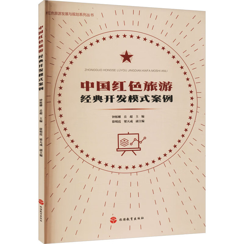 中国红色旅游经典开发模式案例 图书