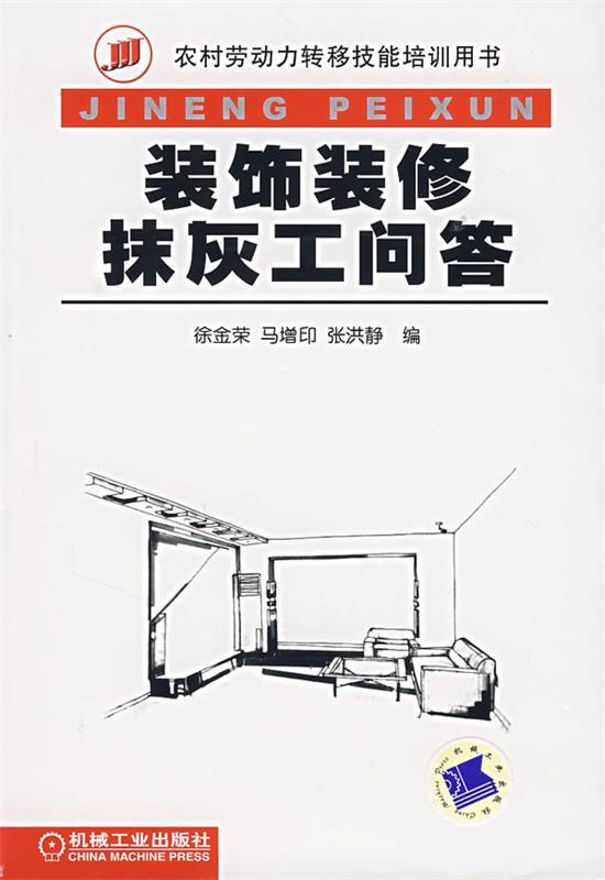 装饰装修抹灰工问答 徐金荣 等编【书】