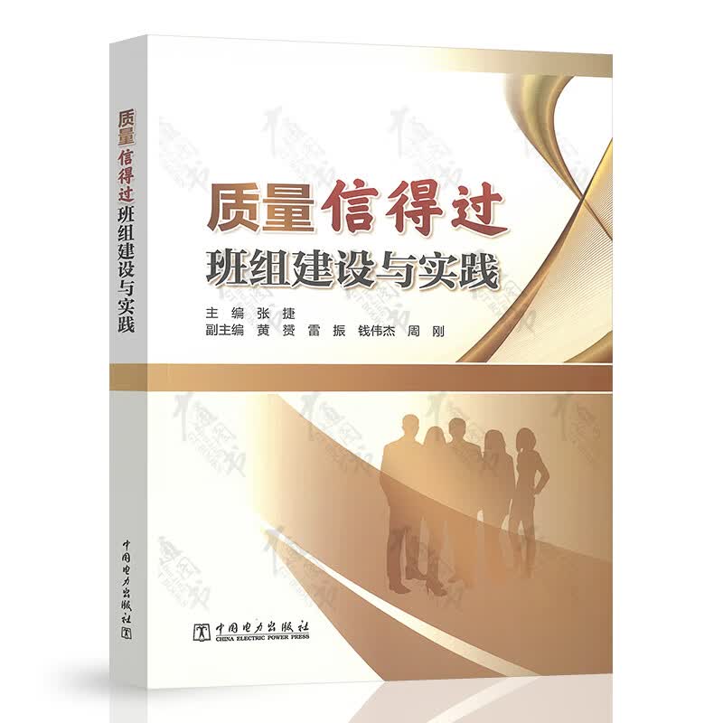 质量信得过班组建设与实践 QC小组用书 中国电力出版社