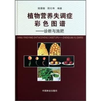 植物营养失调症彩色图谱:诊断与施肥