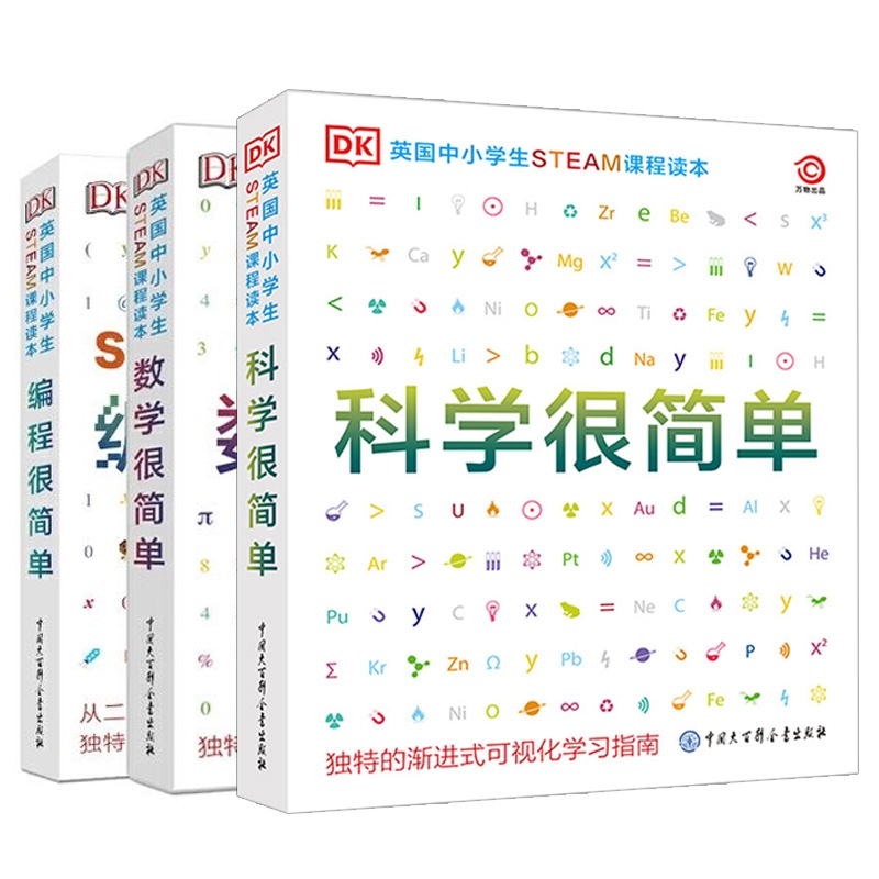 DK英国中小学生STEAM课程读本系列 共3册 英国DK公司