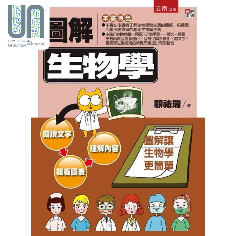 图解生物学 港台原版 顾佑瑞 五南出版