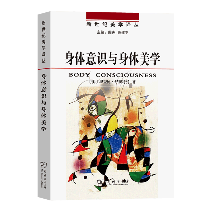 身体意识与身体美学/新世纪美学译丛