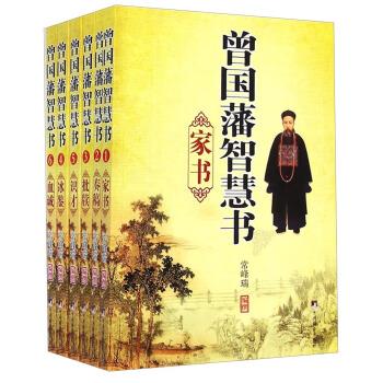 曾国藩智慧书 常峰瑞 编撰【书】