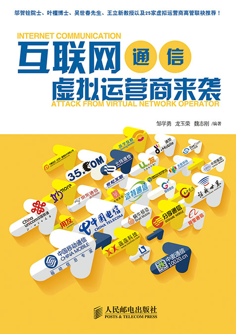 互联网通信 虚拟运营商来袭【特惠】