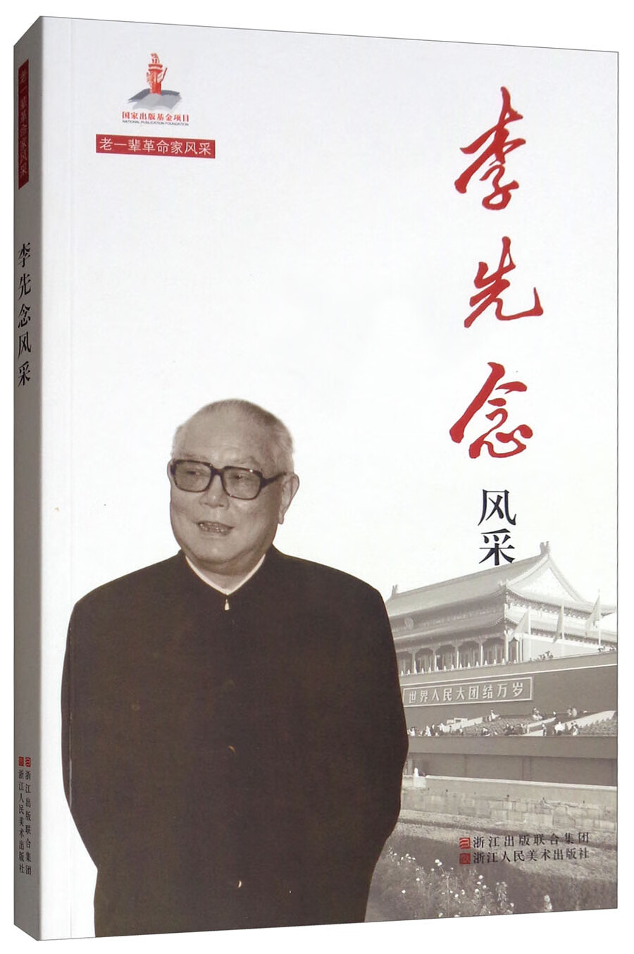 【书】李先念风采 老一辈革命家风采