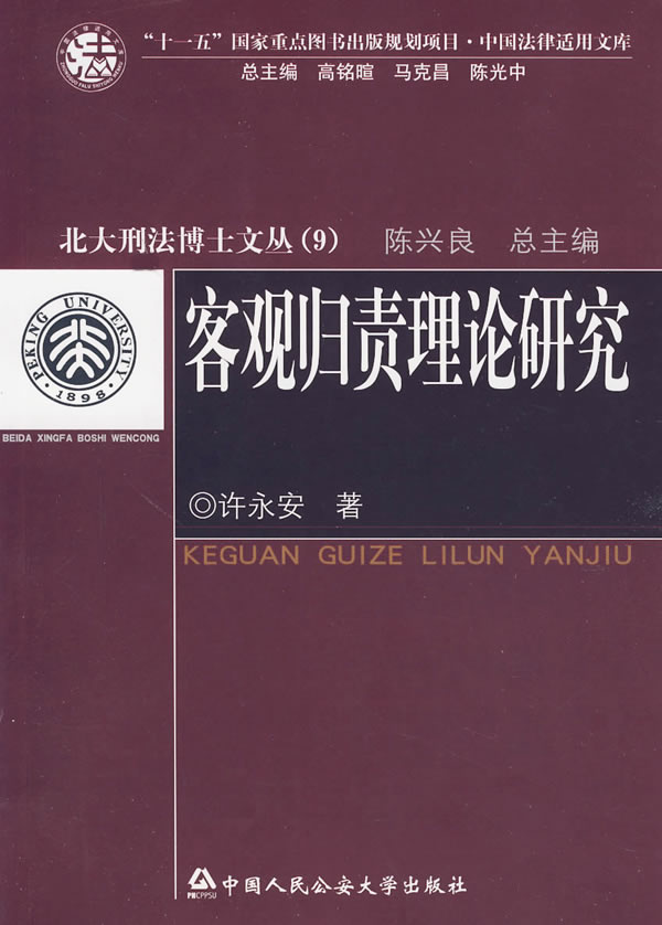 客观归责理论研究