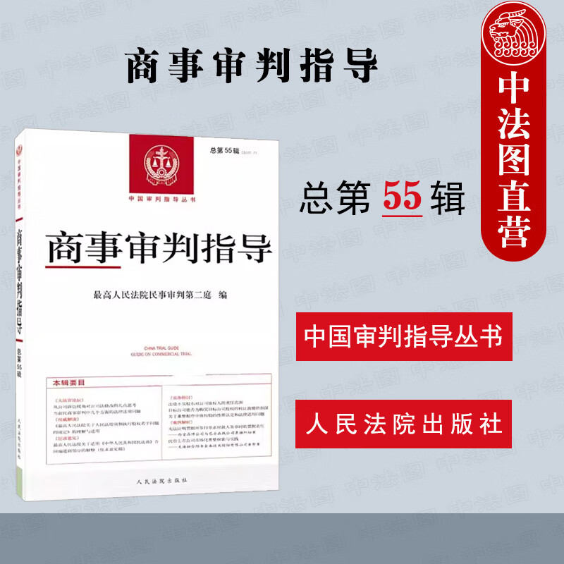 商事审判指导2022.2 总第55辑 最高人民法院民事审判第二庭 人民法院出版社 9787510937972