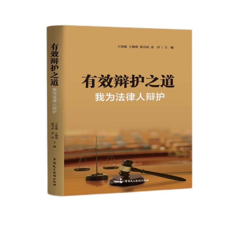 有效辩护之道辩护——我为法律人辩护