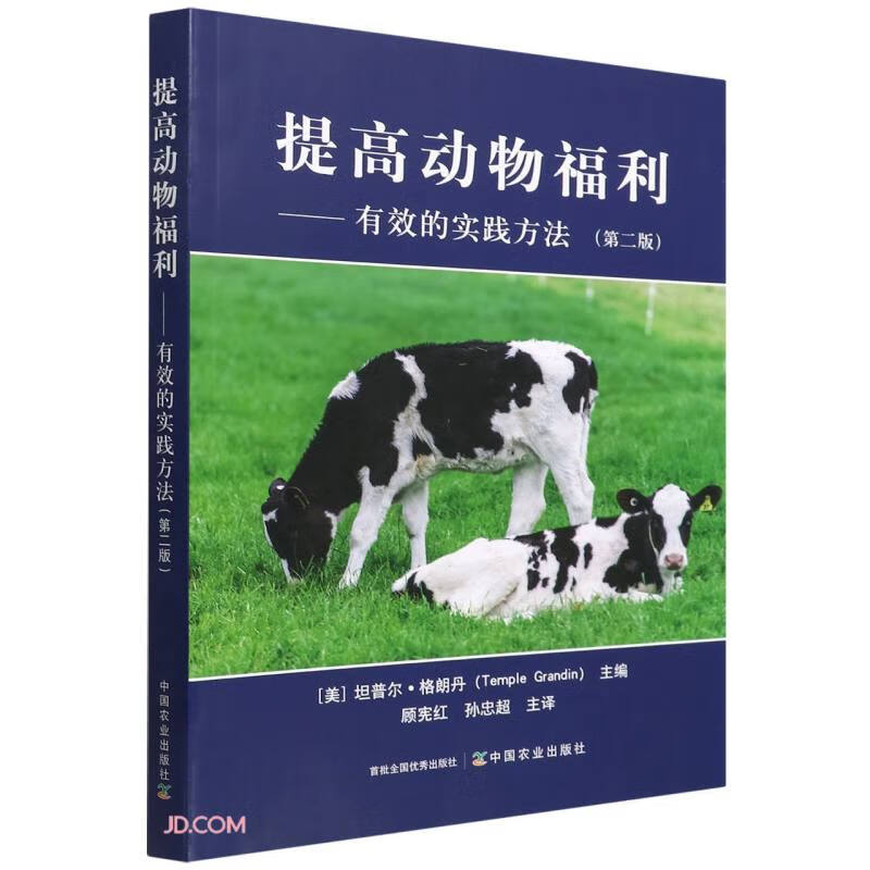 提高动物福利——有效的实践方法（第二版）