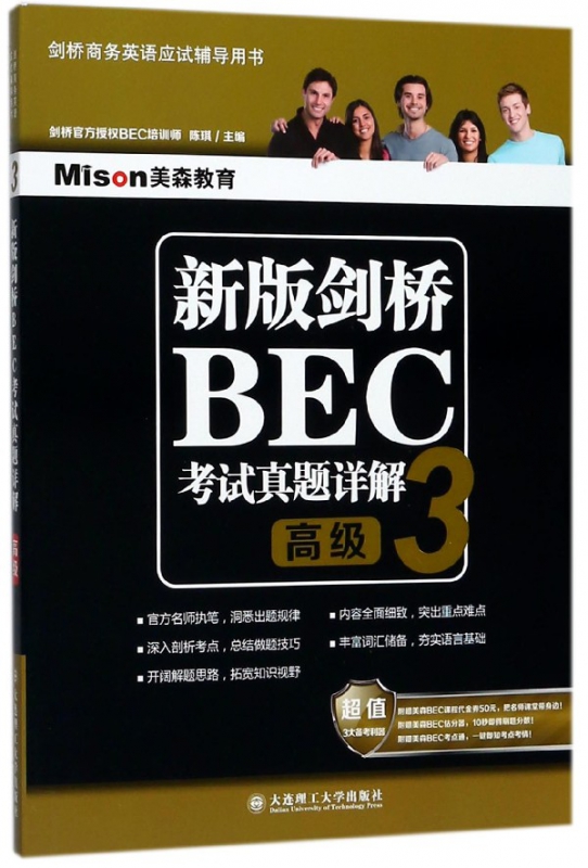 新版剑桥BEC考试真题详解(3高级剑桥商务英语应试辅导用书)