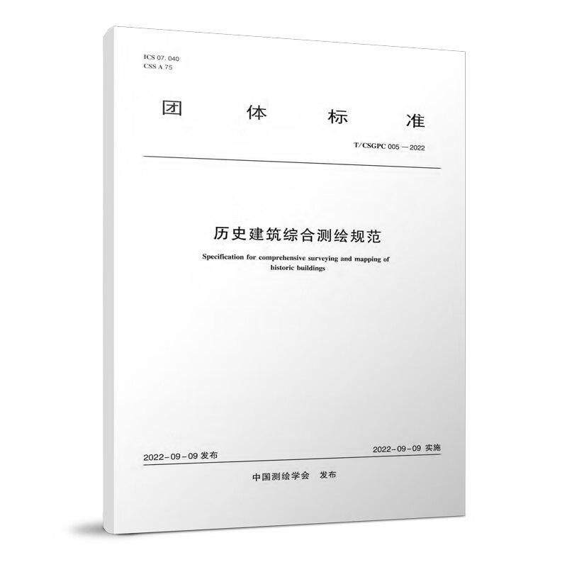 【建工社直发】历史建筑综合测绘规范T/CSGPC 005-2022