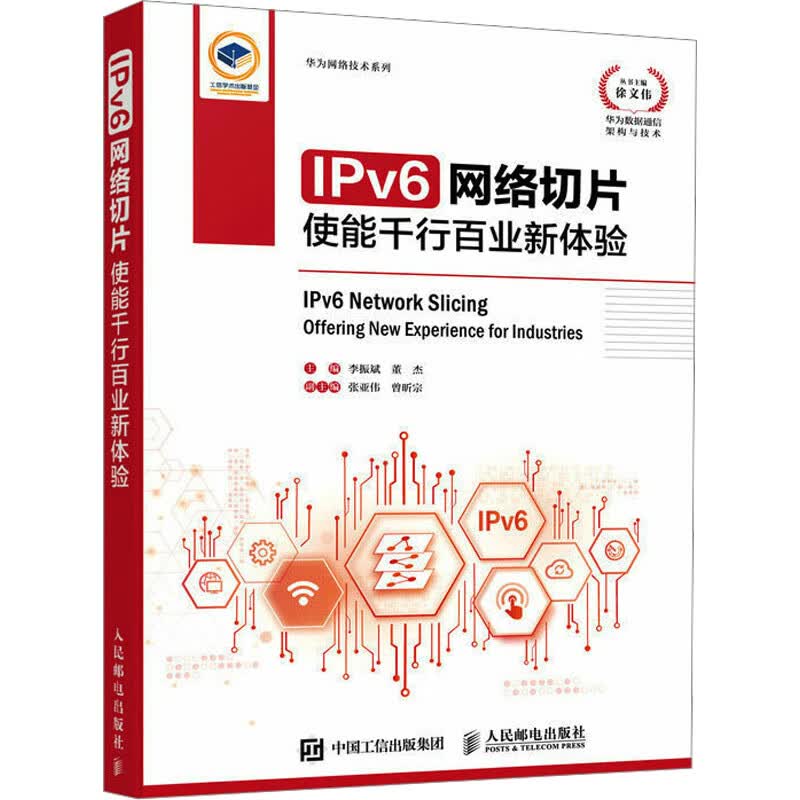 IPv6网络切片 使能千行百业新体验 图书
