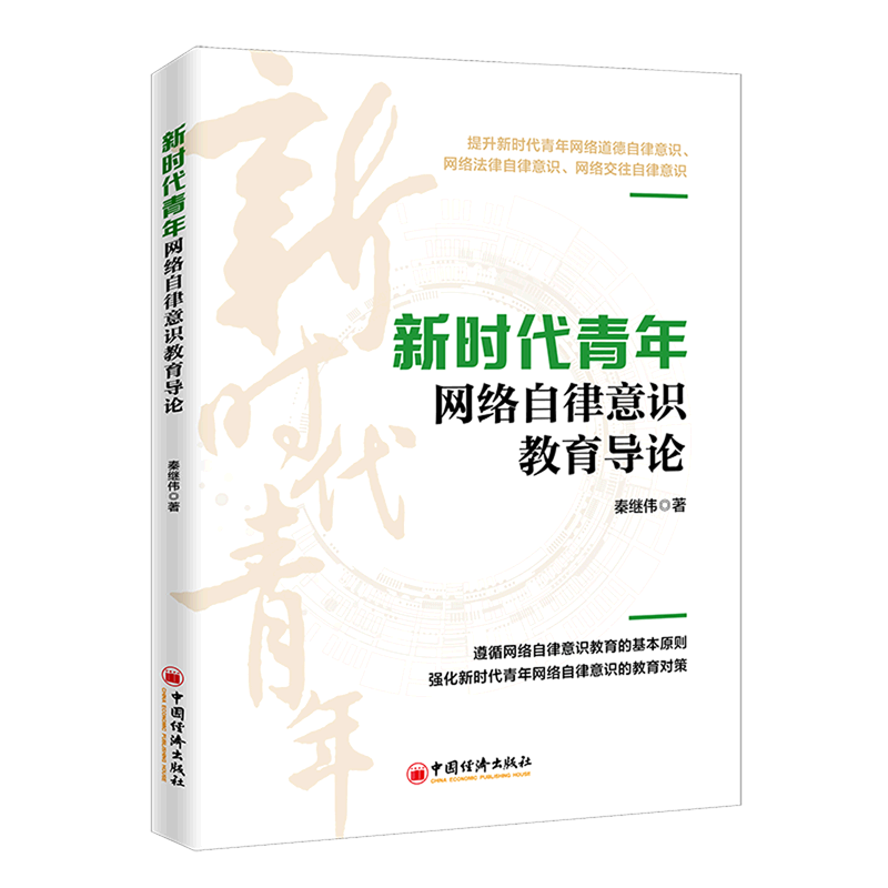 新时代青年网络自律意识教育导论