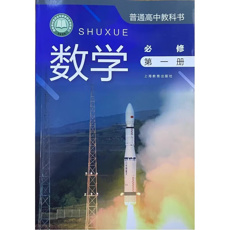 上海教材普通高中教科书数学必修1册课本高一上学期现货精印版 数学