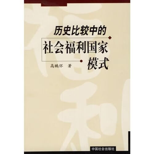 历史比较中的社会国家模式9787508701127