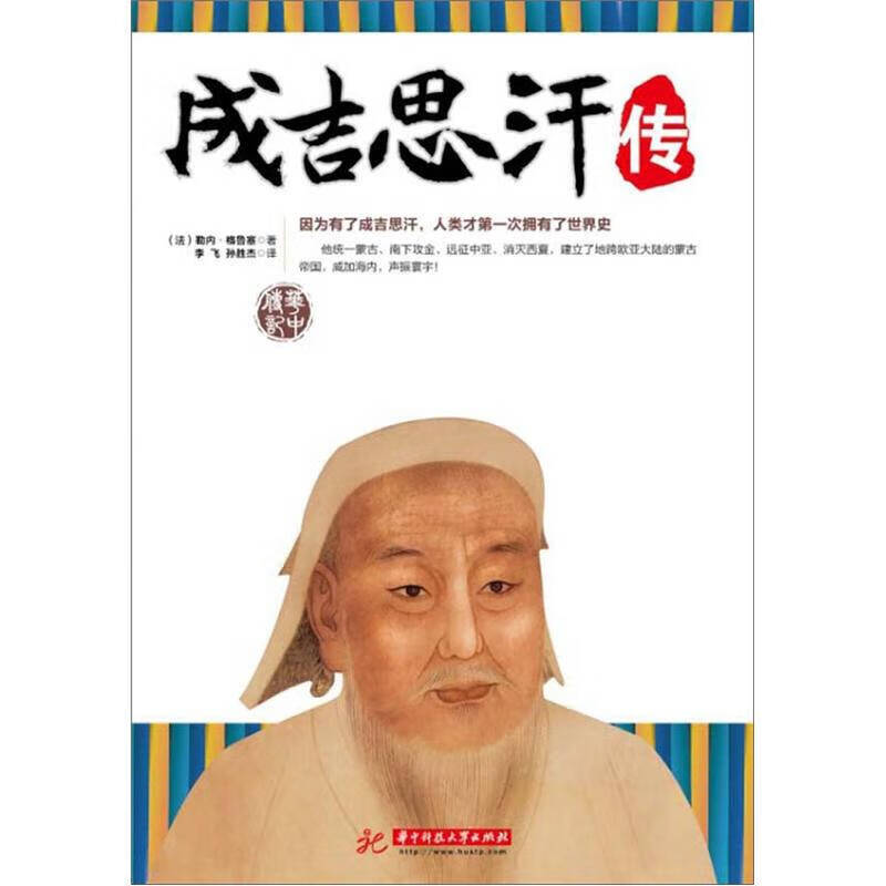 成吉思汗传【精选】