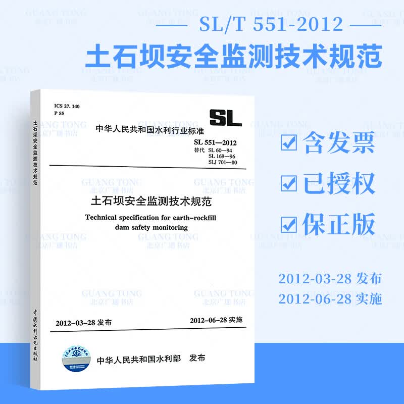 现货 SL 551-2012 土石坝安全监测技术规范实施日期 2012年6月28日