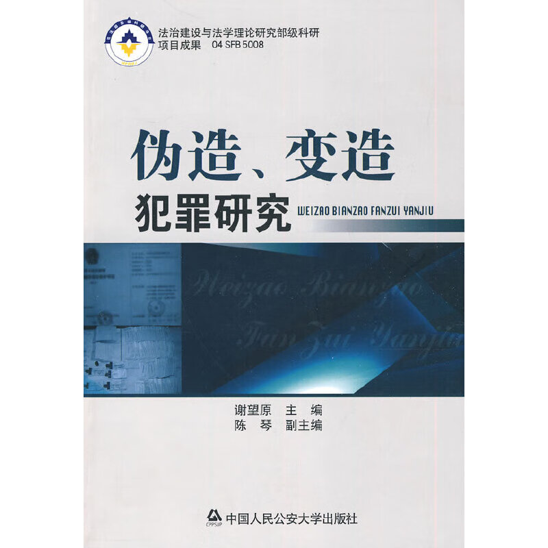 伪造、变造犯罪研究