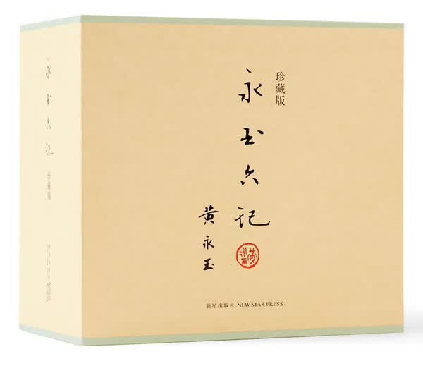永玉六记 珍藏版(全七册)