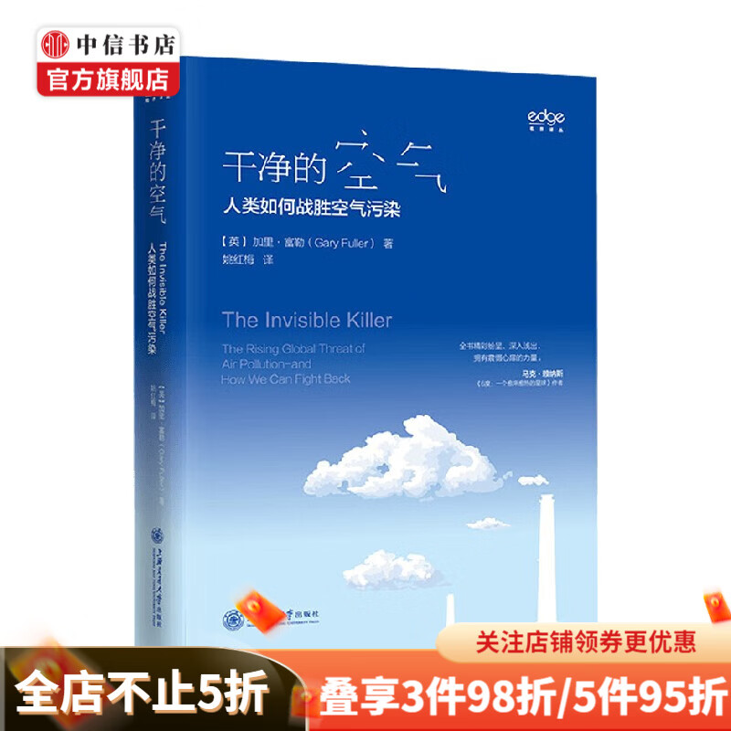 干净的空气:人类如何战胜空气污染 加里·富勒博士等 著 科普读物