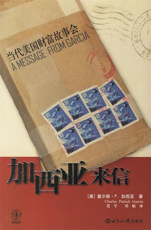 加西亚来信
