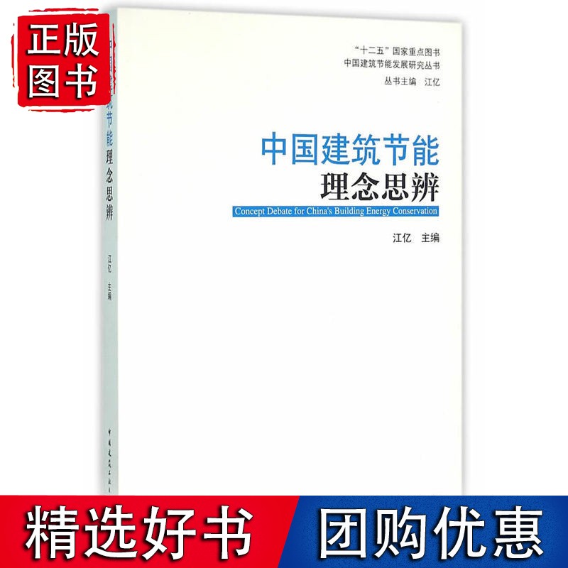 中国建筑节能理念思辨