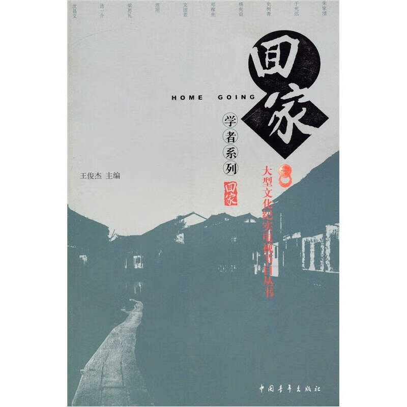回家丛书 学者系列【精选】
