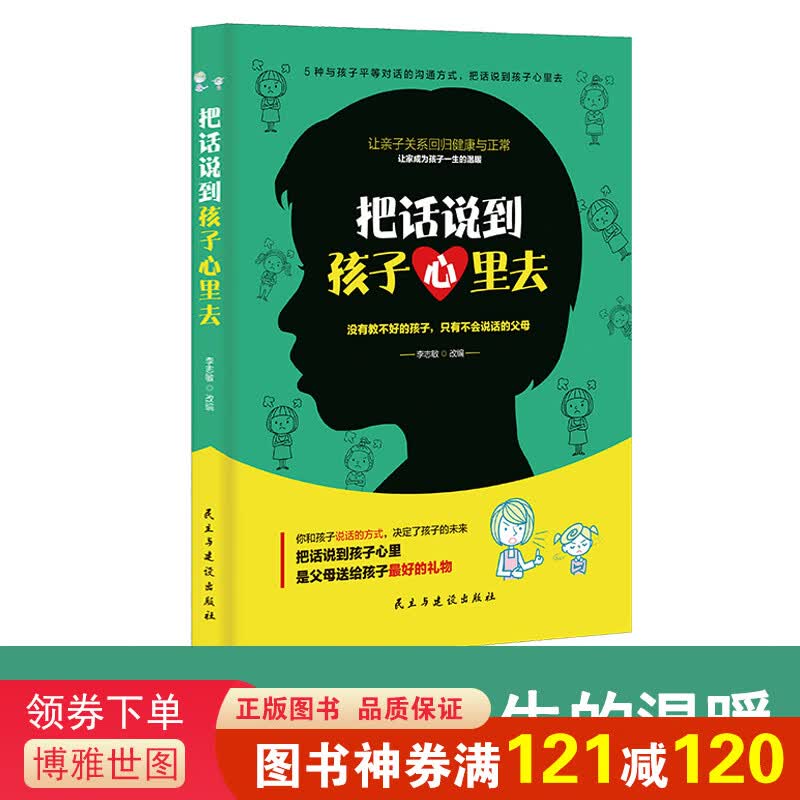 把话说到孩子心里去（民主与建设版）