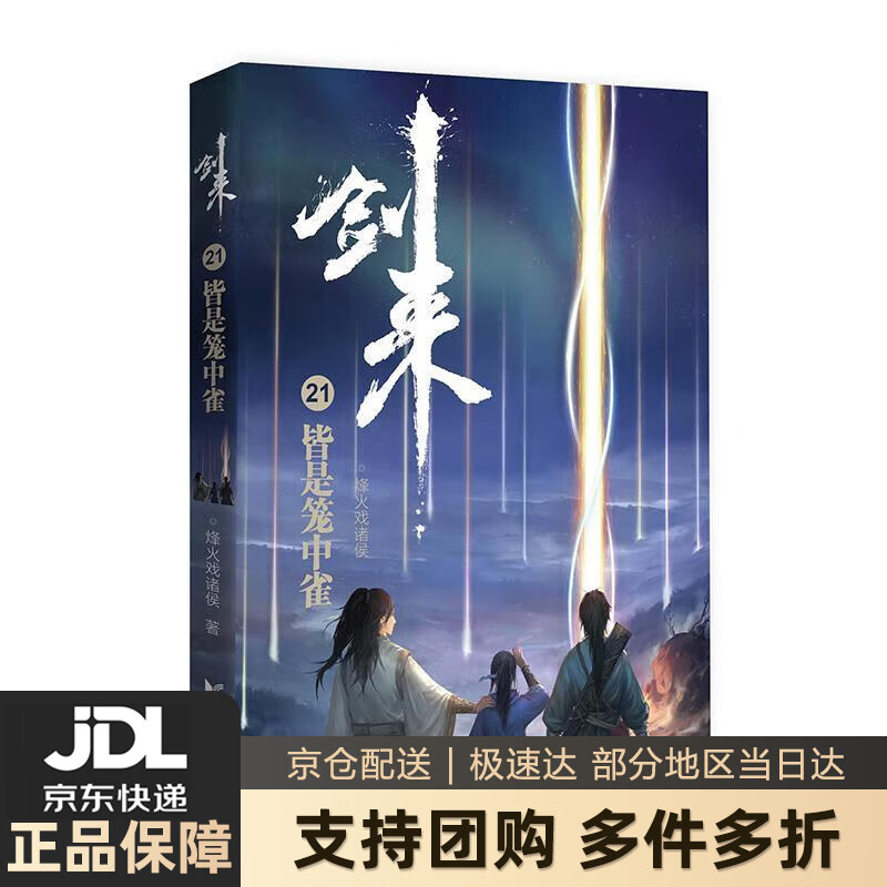 【 送货上门】剑来21：皆是笼中雀