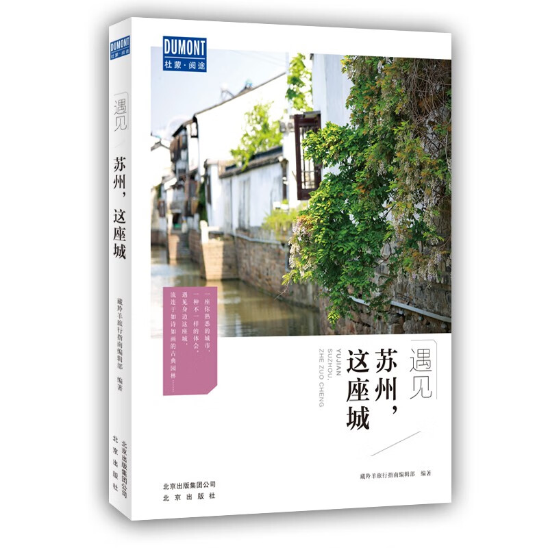 遇见这座城系列全12册重庆大理南京杭州西安上海成都厦门北京广州青岛苏州旅游指南攻略中国历史文化旅游小百科人文地理周边游美食 遇见苏州这座城