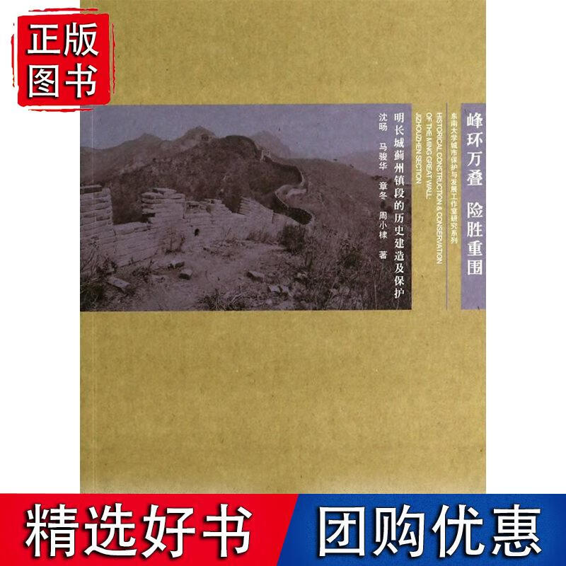 峰环万叠 险胜重围——明长城蓟州镇段的历史建造及保护